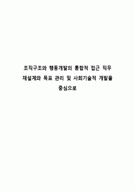 조직구조와 행동개발의 통합적 접근 직무 재설계와 목표 관리 및 사회기술적 개발을 중심으로-1페이지