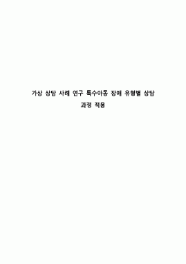 가상 상담 사례 연구 특수아동 장애 유형별 상담 과정 적용-1페이지