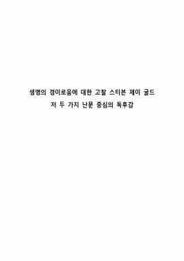생명의 경이로움에 대한 고찰 스티븐 제이 굴드 저 두 가지 난문 중심의 독후감-1페이지