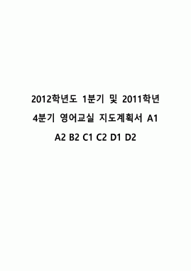 2012학년도 1분기 및 2011학년 4분기 영어교실 지도계획서 A1 A2 B2 C1 C2 D1 D2-1페이지