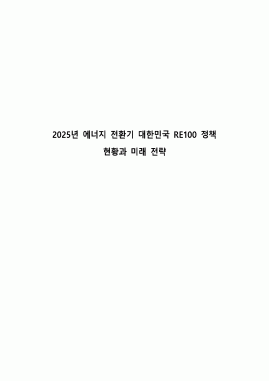 2025년 에너지 전환기 대한민국 RE100 정책 현황과 미래 전략-1페이지