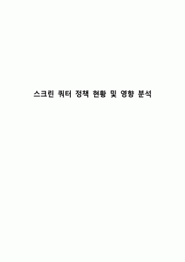스크린 쿼터 정책 현황 및 영향 분석-1페이지