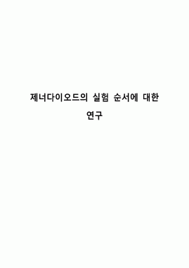 제너다이오드의 실험 순서에 대한 연구-1페이지
