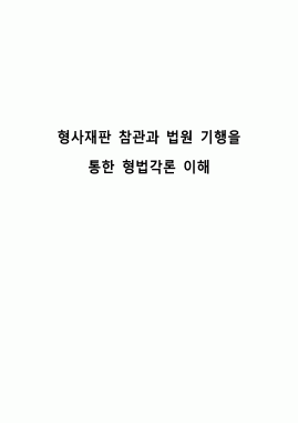형사재판 참관과 법원 기행을 통한 형법각론 이해-1페이지