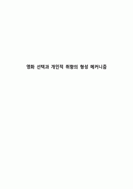 영화 선택과 개인적 취향의 형성 메커니즘-1페이지