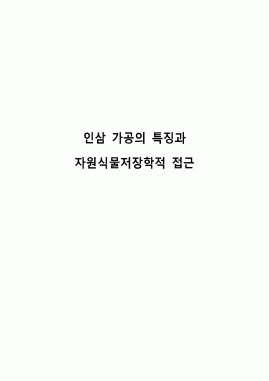 인삼 가공의 특징과 자원식물저장학적 접근-1페이지