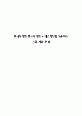 하나투어와 모두투어의 서비스마케팅 WinWin 전략 사례 분석-1페이지