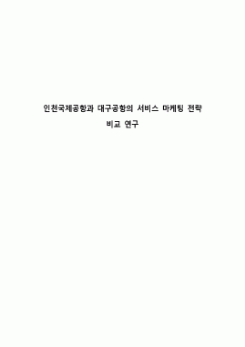 인천국제공항과 대구공항의 서비스 마케팅 전략 비교 연구-1페이지
