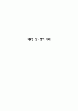제2형 당뇨병의 이해-1페이지