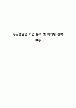 두산중공업 기업 분석 및 마케팅 전략 연구-1페이지