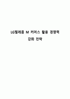LG텔레콤 M 커머스 활용 경쟁력 강화 전략-1페이지