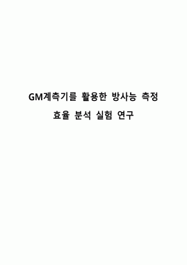 GM계측기를 활용한 방사능 측정 효율 분석 실험 연구-1페이지
