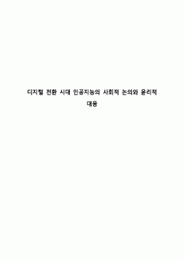 디지털 전환 시대 인공지능의 사회적 논의와 윤리적 대응-1페이지