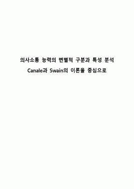 의사소통 능력의 변별적 구분과 특성 분석 Canale과 Swain의 이론을 중심으로-1페이지