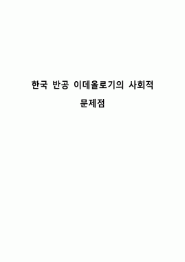 한국 반공 이데올로기의 사회적 문제점-1페이지