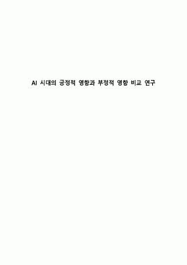 AI 시대의 긍정적 영향과 부정적 영향 비교 연구-1페이지