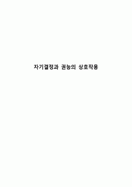 자기결정과 권능의 상호작용-1페이지