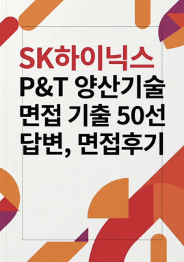 [SK하이닉스 P&T(Package & Test) 양산기술 채용 면접 자료] SK하이닉스 P&T 양산기술 직무/인성 실전 면접 기출 및 모범 답변 50선-1페이지