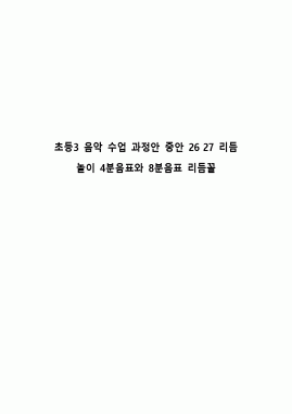 초등3 음악 수업 과정안 중안 26 27 리듬 놀이 4분음표와 8분음표 리듬꼴-1페이지