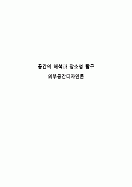 공간의 해석과 장소성 탐구 외부공간디자인론-1페이지