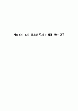 사회복지 조사 설계와 주제 선정에 관한 연구-1페이지