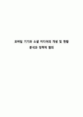 모바일 기기와 소셜 미디어의 개념 및 현황 분석과 정책적 함의-1페이지