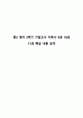 중2 영어 2학기 기말고사 지학사 9과 10과 11과 핵심 내용 요약-1페이지