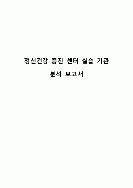 정신건강 증진 센터 실습 기관 분석 보고서-1페이지