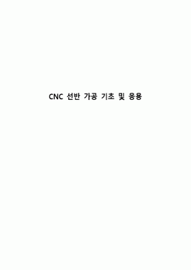 CNC 선반 가공 기초 및 응용-1페이지