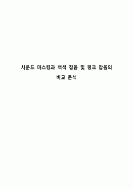 사운드 마스킹과 백색 잡음 및 핑크 잡음의 비교 분석-1페이지