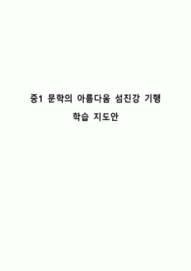 중1 문학의 아름다움 섬진강 기행 학습 지도안-1페이지