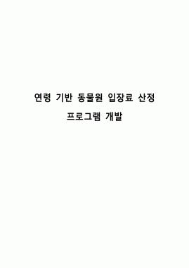 연령 기반 동물원 입장료 산정 프로그램 개발-1페이지