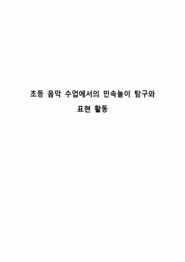초등 음악 수업에서의 민속놀이 탐구와 표현 활동-1페이지