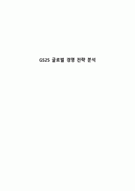 GS25 글로벌 경영 전략 분석-1페이지