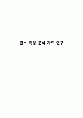 원소 특성 분석 자료 연구-1페이지