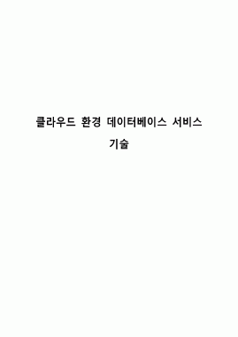 클라우드 환경 데이터베이스 서비스 기술-1페이지