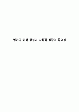 영아의 애착 형성과 사회적 성장의 중요성-1페이지
