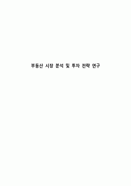 부동산 시장 분석 및 투자 전략 연구-1페이지