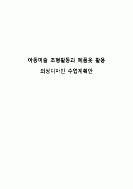 아동미술 조형활동과 폐품옷 활용 의상디자인 수업계획안-1페이지