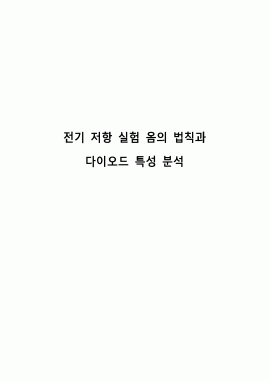전기 저항 실험 옴의 법칙과 다이오드 특성 분석-1페이지