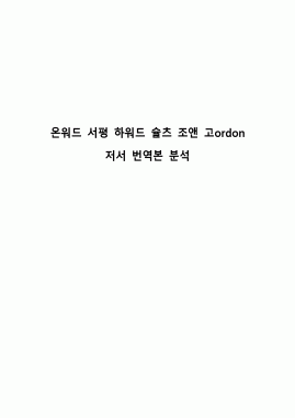온워드 서평 하워드 슐츠 조앤 고ordon 저서 번역본 분석-1페이지
