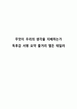 무엇이 우리의 생각을 지배하는가 독후감 서평 요약 줄거리 엘든 테일러-1페이지