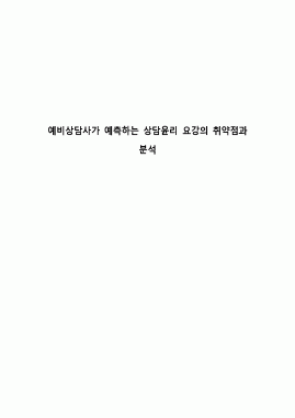 예비상담사가 예측하는 상담윤리 요강의 취약점과 분석-1페이지