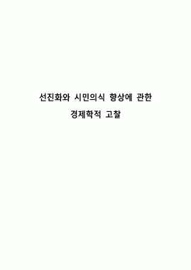 선진화와 시민의식 향상에 관한 경제학적 고찰-1페이지