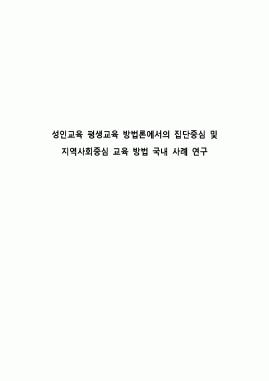 성인교육 평생교육 방법론에서의 집단중심 및 지역사회중심 교육 방법 국내 사례 연구-1페이지