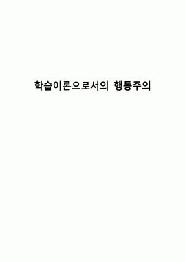 학습이론으로서의 행동주의-1페이지