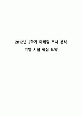 2012년 2학기 마케팅 조사 분석 기말 시험 핵심 요약-1페이지