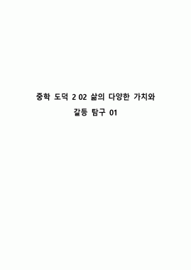 중학 도덕 2 02 삶의 다양한 가치와 갈등 탐구 01-1페이지