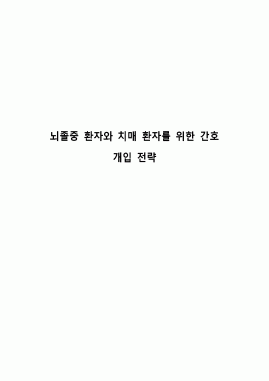 뇌졸중 환자와 치매 환자를 위한 간호 개입 전략-1페이지