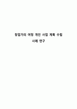 창업가의 여정 개인 사업 계획 수립 사례 연구-1페이지